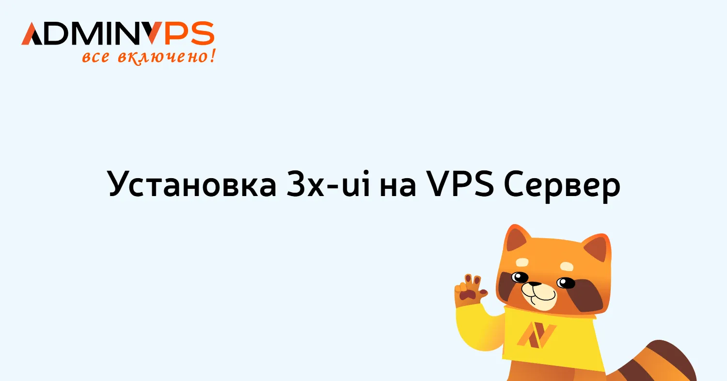 Установка 3x-ui на VPS Сервер