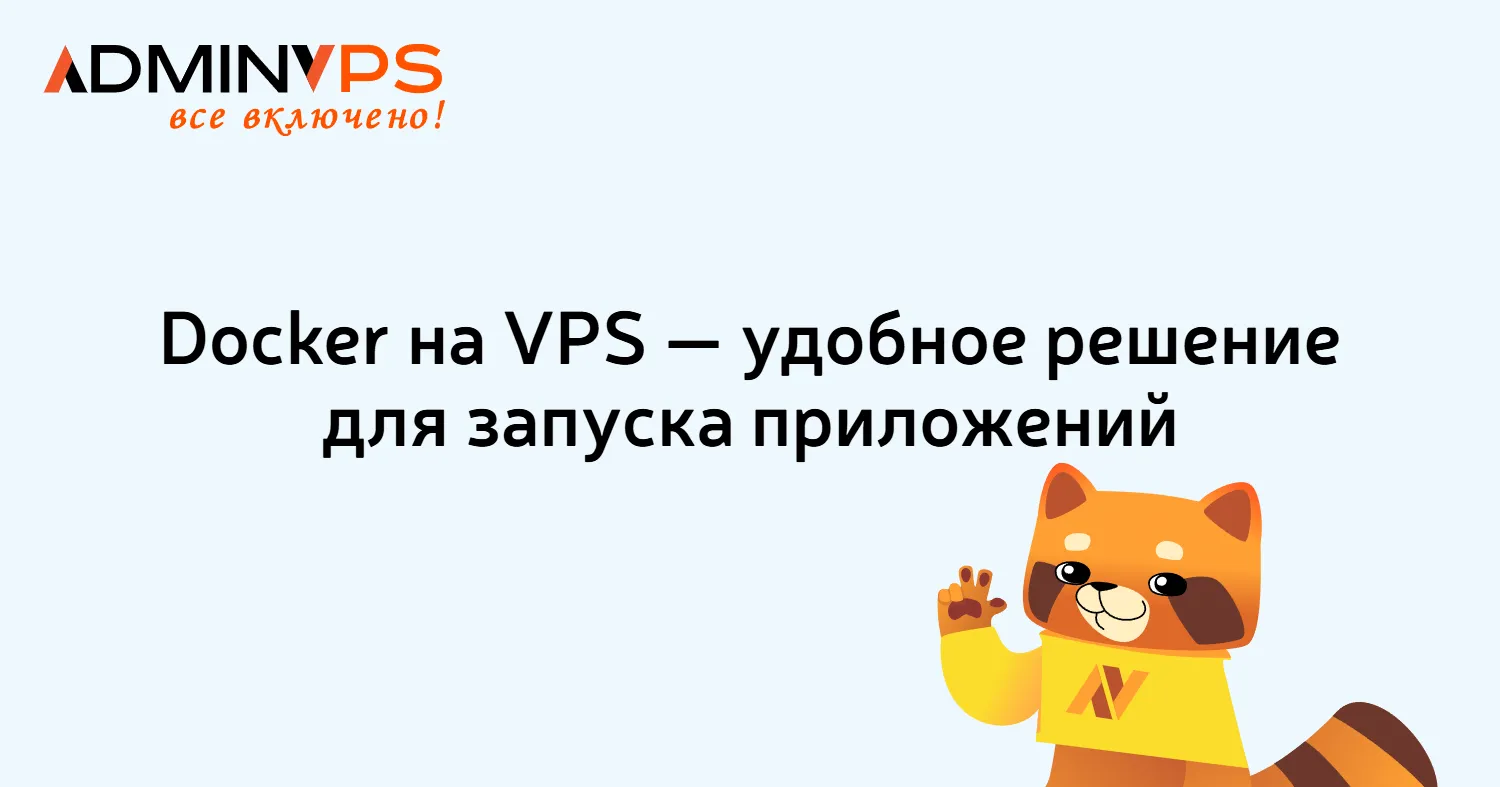 Docker на VPS — удобное решение для запуска приложений