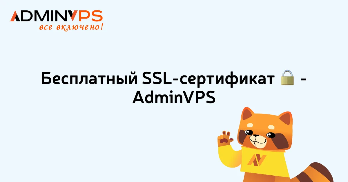 Бесплатный SSL-сертификат 🔒 - AdminVPS