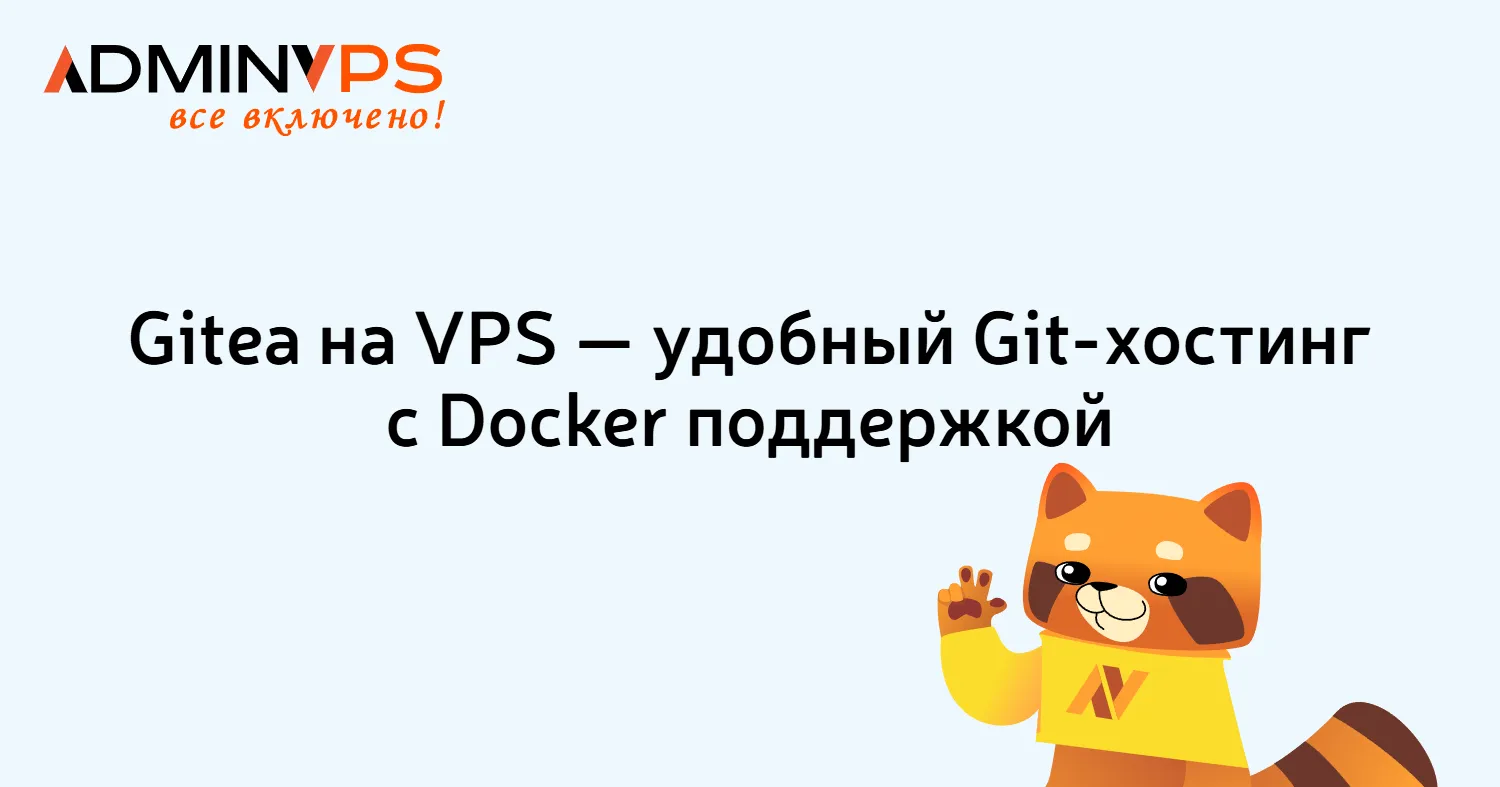 Gitea на VPS - удобный Git-хостинг с Docker поддержкой