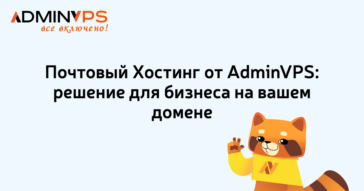 Почтовый Хостинг от AdminVPS: решение для бизнеса на вашем домене
