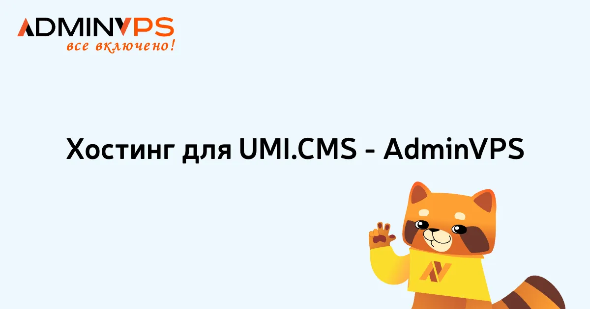 Хостинг для UMI.CMS - AdminVPS
