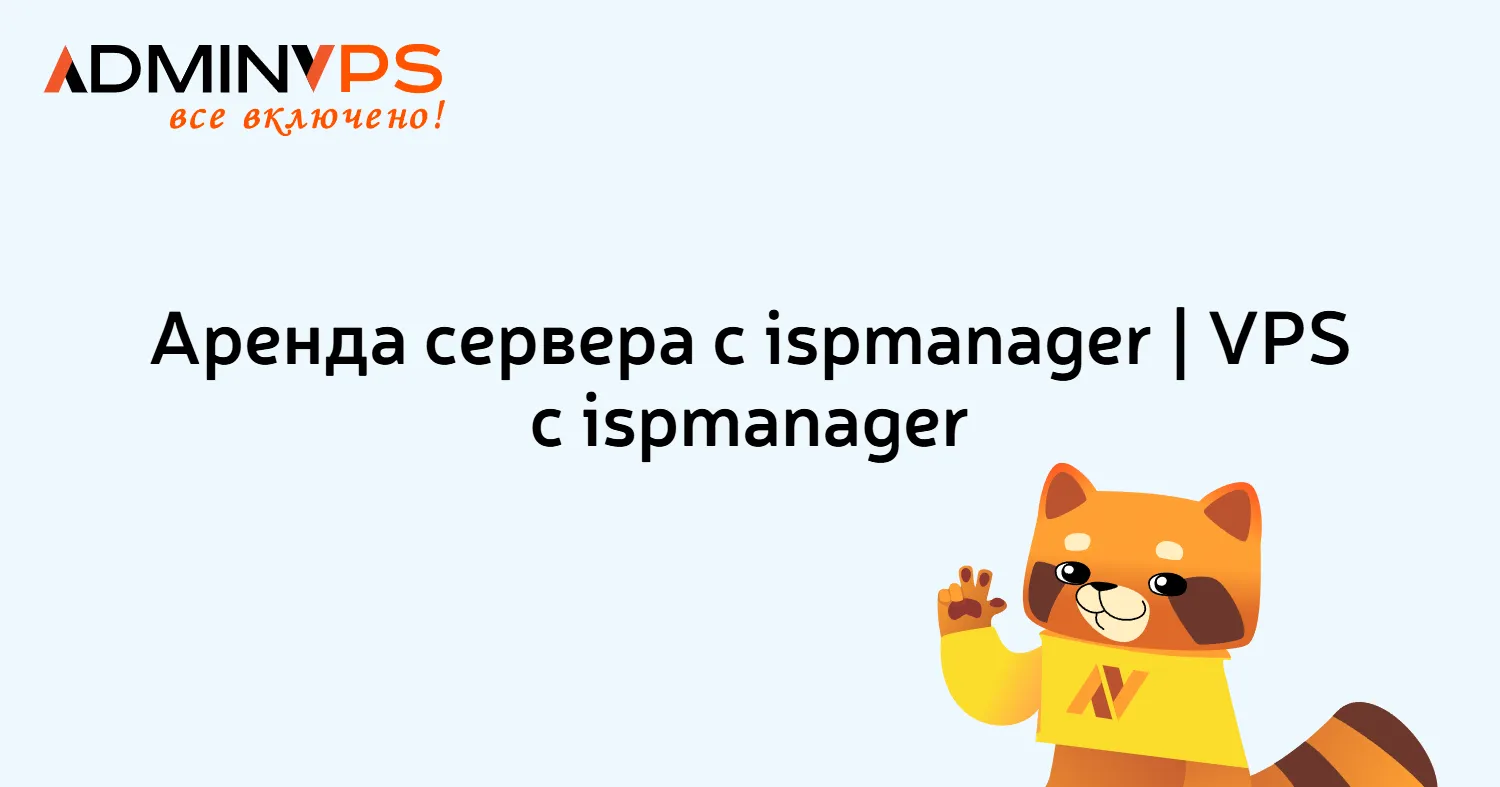 Аренда сервера с ispmanager | VPS с ispmanager