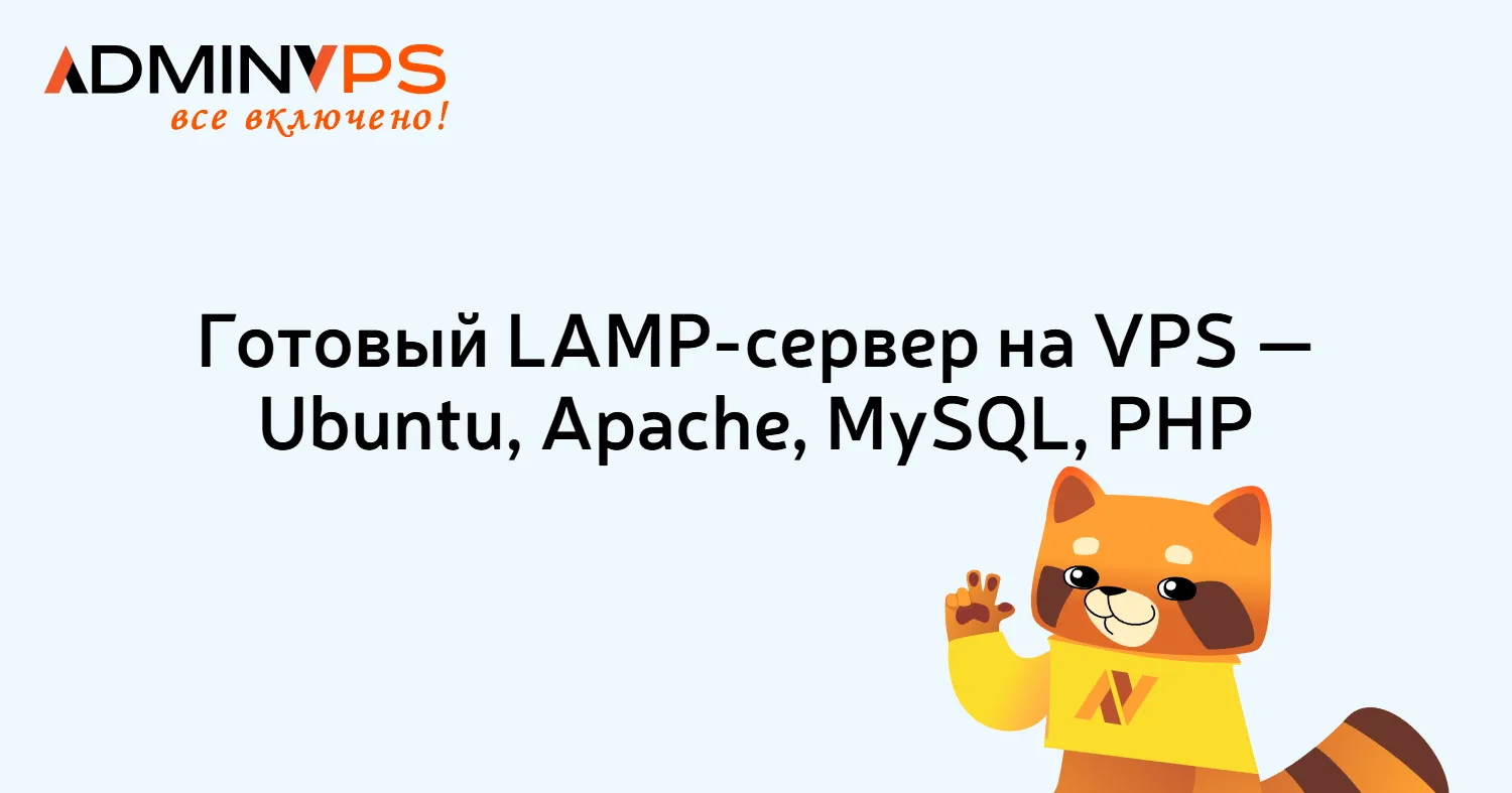 Готовый LAMP-сервер на VPS - Ubuntu, Apache, MySQL, PHP