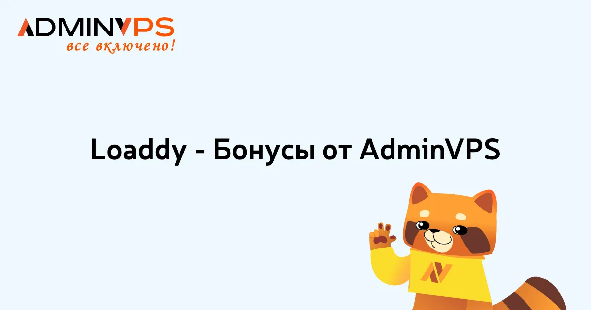 Loaddy - Бонусы от AdminVPS