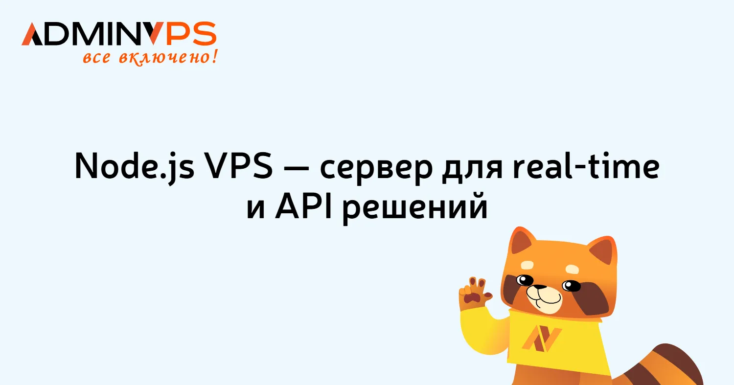 Nodejs Vps — сервер для Real‑time и Api решений