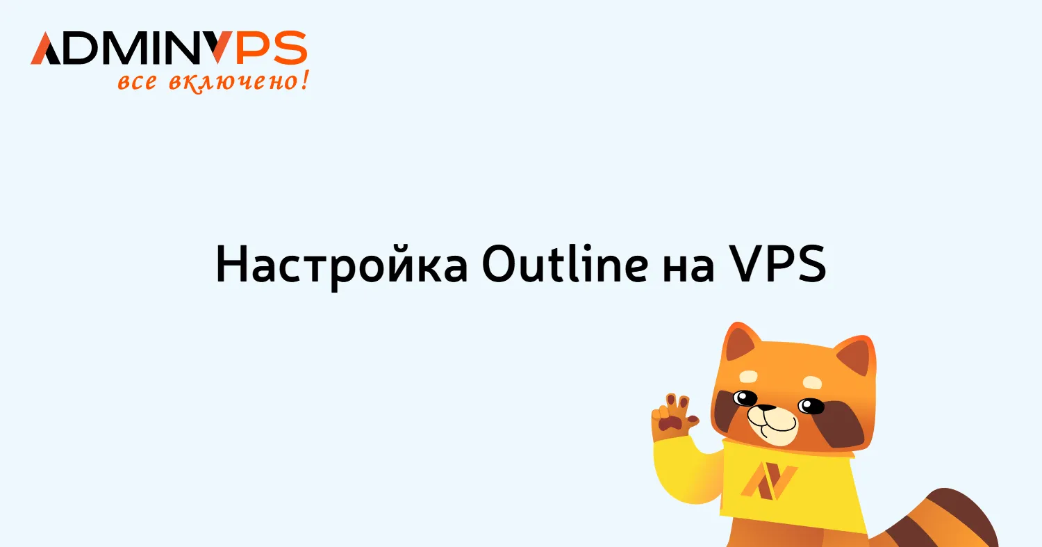 Настройка Outline на VPS
