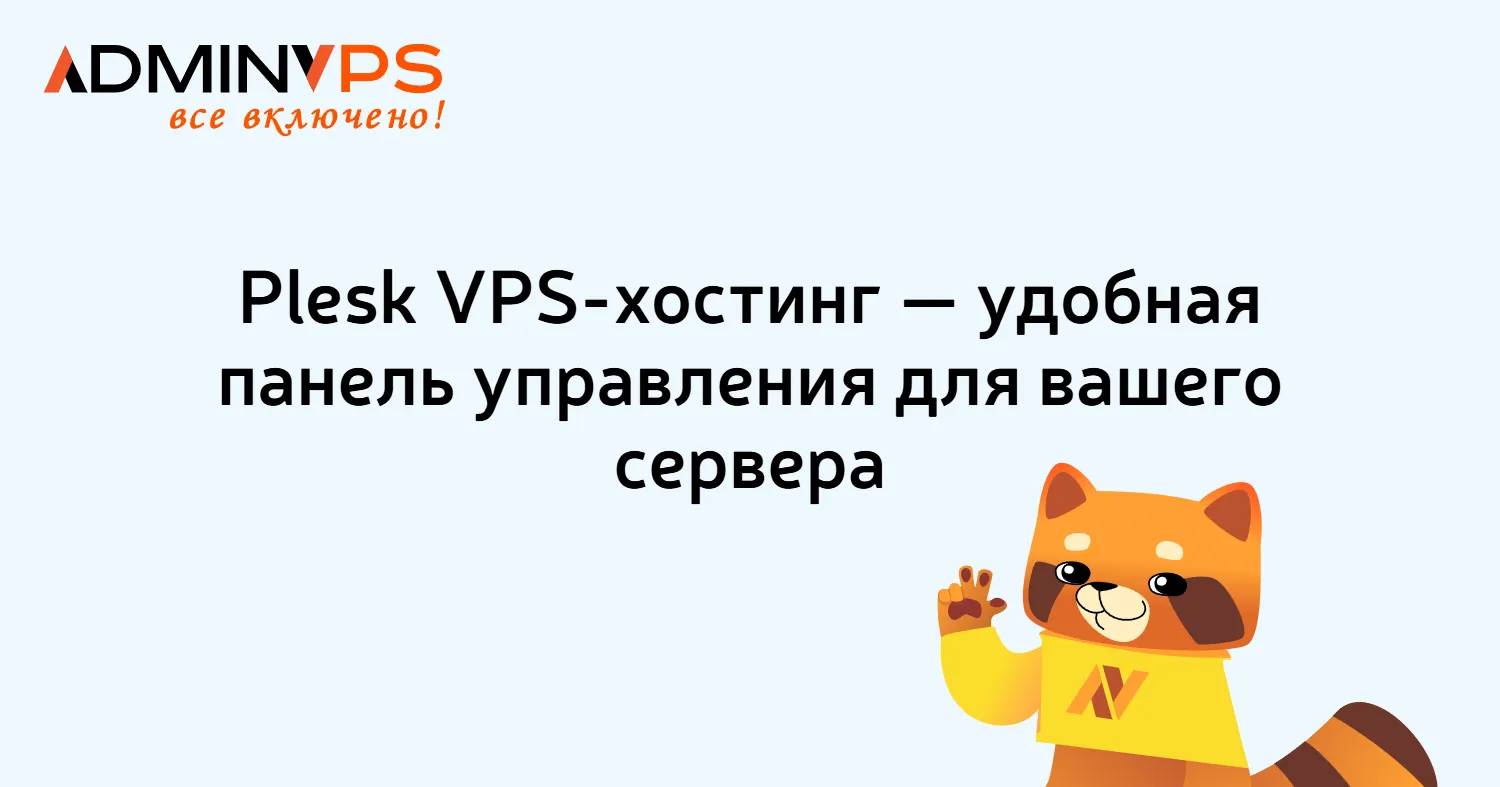Plesk VPS-хостинг — удобная панель управления для вашего сервера