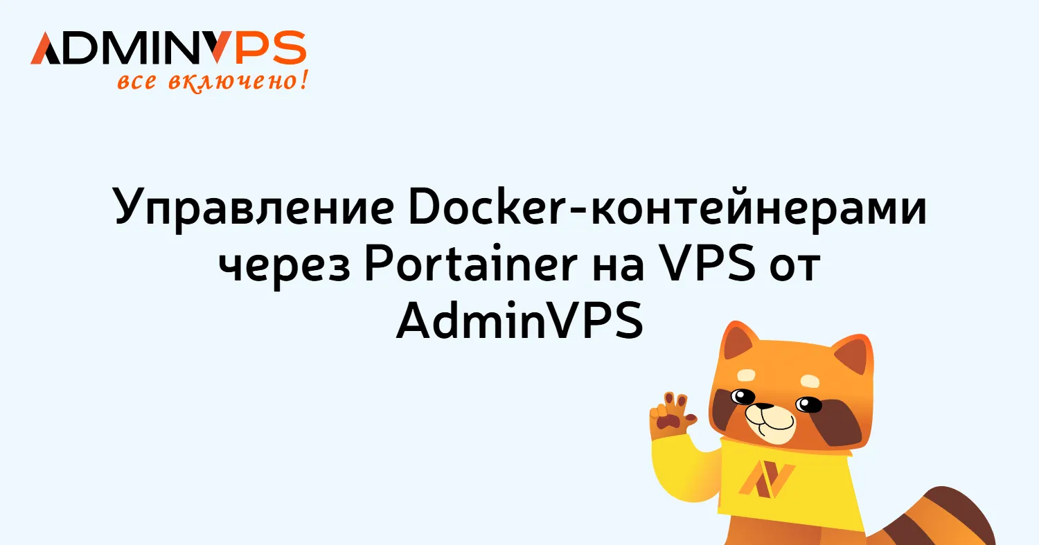 Управление Docker-контейнерами через Portainer на VPS от AdminVPS