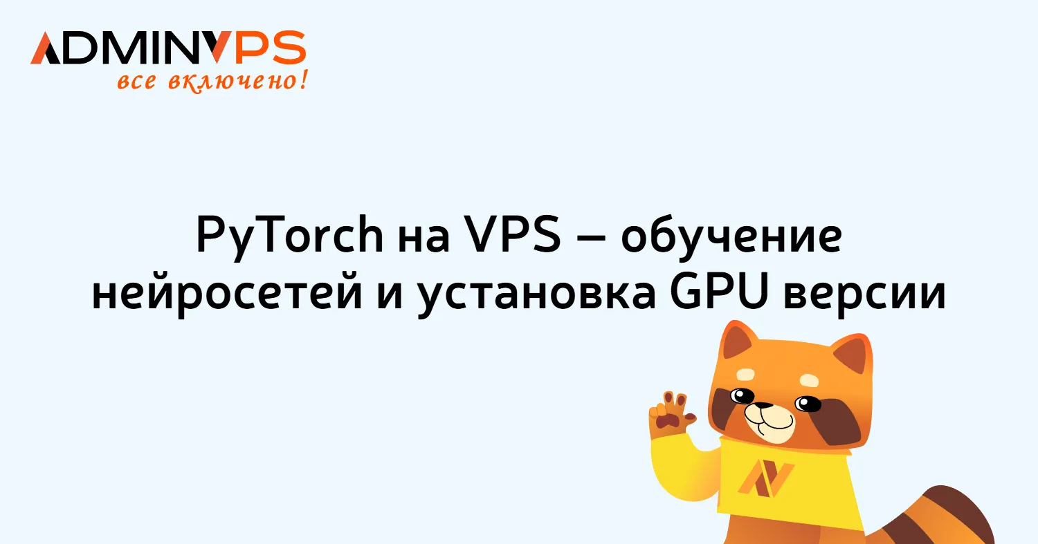 PyTorch на VPS – обучение нейросетей и установка GPU версии