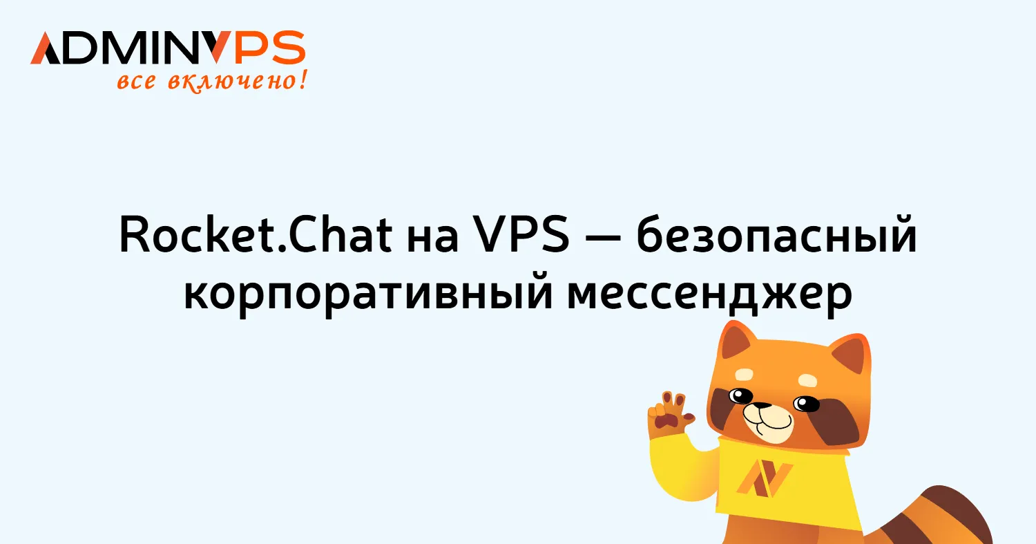 Rocket.Chat на VPS — безопасный корпоративный мессенджер