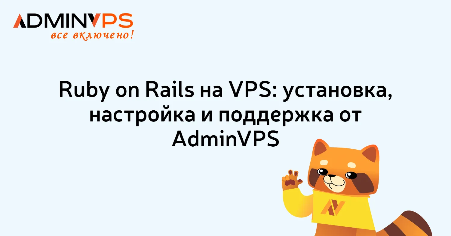 Ruby on Rails на VPS: установка, настройка и поддержка от AdminVPS