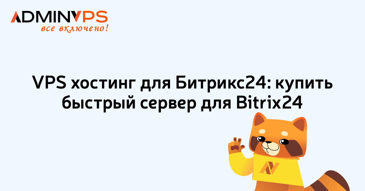 VPS хостинг для Битрикс24: купить быстрый сервер для Bitrix24