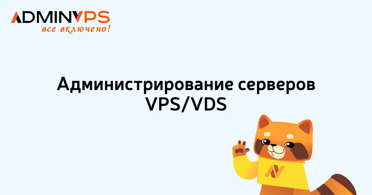 Администрирование серверов VPS/VDS