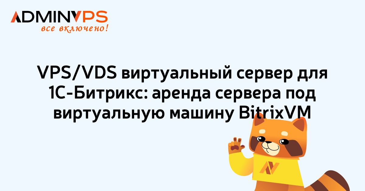 VPS/VDS виртуальный сервер для 1С-Битрикс: аренда сервера под виртуальную машину BitrixVM