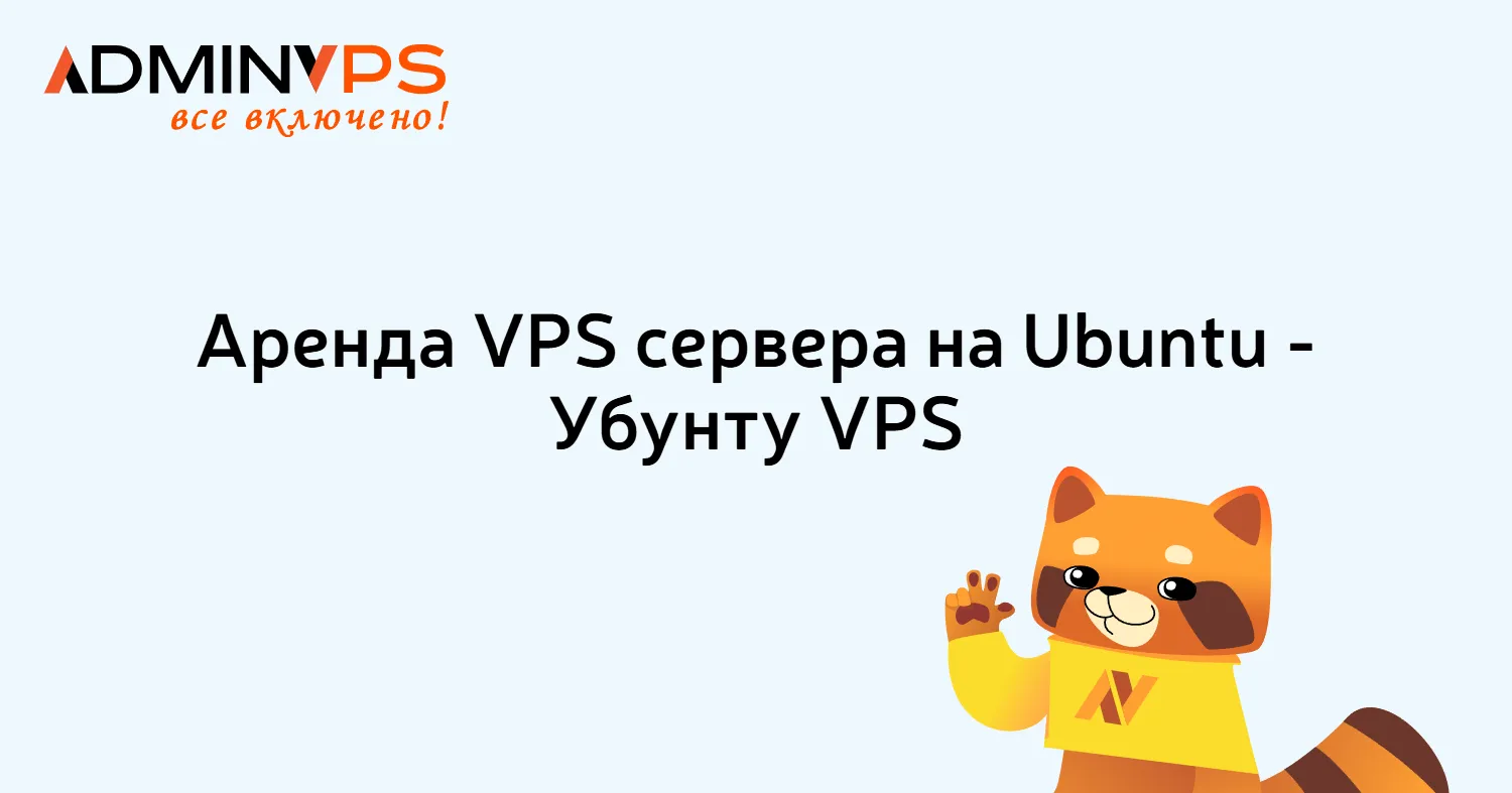Аренда VPS сервера на Ubuntu - Убунту VPS
