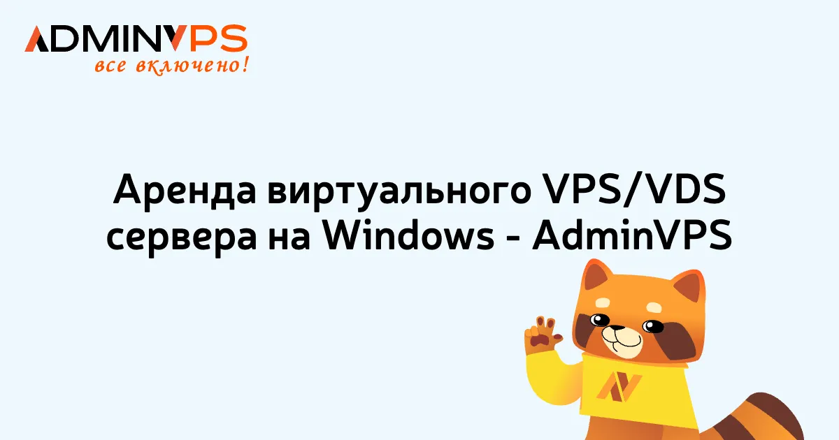 VPS/VDS на Windows - Виртуальный сервер на Windows