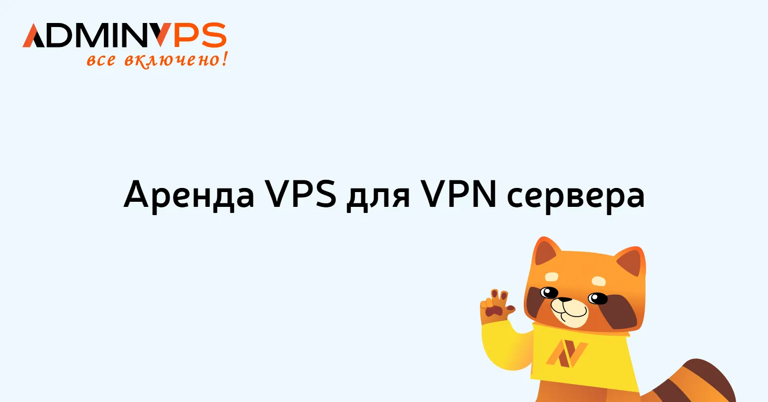 Аренда VPS для VPN сервера